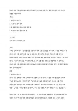 공식조직과 비공식조직의 공통점을 기술하고 비공식조직에 주는 궁극적 효과에 대한 자신의 의견을 기술하시오-1페이지