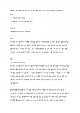 교사들이 학교현장에서 겪는 어려움, 학교에서 토의식 수업 활성화 방안을 기술하시오-1페이지