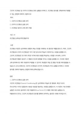 고전적 조건형성 및 조작적 조건형성 관련 실험을 요약하고, 조건형성 원리를 교육분야에 적용할 수 있는 방법에 대하여 고찰하시오-1페이지