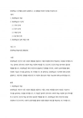 모방학습 4단계를 상세히 설명하고, 내 경험을 토대로 의견을 작성하시오-1페이지