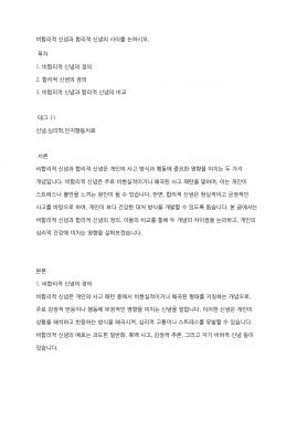 비합리적 신념과 합리적 신념의 사이를 논하시오-1페이지