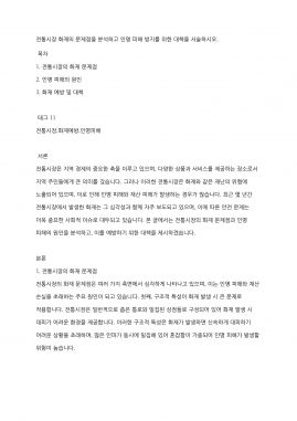 전통시장 화재의 문제점을 분석하고 인명 피해 방지를 위한 대책을 서술하시오-1페이지
