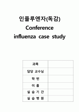 독감(인플루엔자) 간호사례연구 case study-간호과정 2가지 레포트 (독감 케이스스터디, 독감 컨퍼런스, 독감 실습 자료)-1페이지