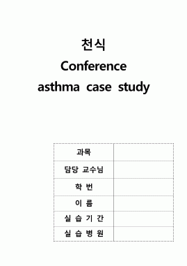 천식 간호사례연구 case study-간호과정 2가지 레포트 (천식 케이스스터디, 천식 컨퍼런스, 천식 실습 자료)-1페이지