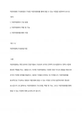 자문위원회 구성방법과 구성된 자문위원회를 통해 얻을 수 있는 이점을 토론하여 보시오-1페이지