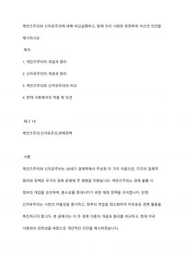 케인즈주의와 신자유주의에 대해 비교설명하고, 현재 우리 사회와 관련하여 자신의 의견을 제시하시오-1페이지