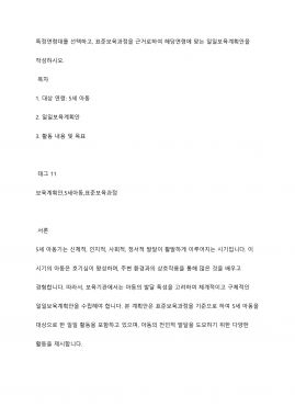 특정연령대를 선택하고, 표준보육과정을 근거로하여 해당연령에 맞는 일일보육계획안을 작성하시오-1페이지