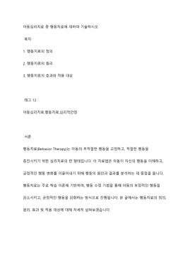 아동심리치료 중 행동치료에 대하여 기술하시오-1페이지