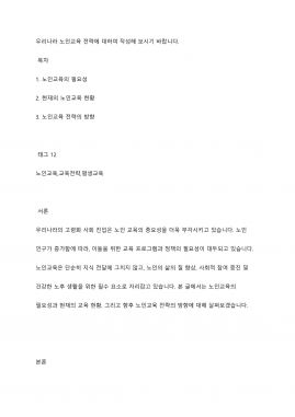 우리나라 노인교육 전략에 대하여 작성해 보시기 바랍니다-1페이지