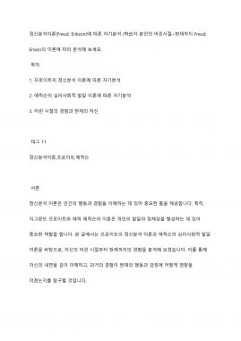 정신분석이론(Freud, Erikson)에 따른 자기분석 (학습자 본인의 어린시절~현재까지 Freud, Erison의 이론에 따라 분석해 보세요-1페이지