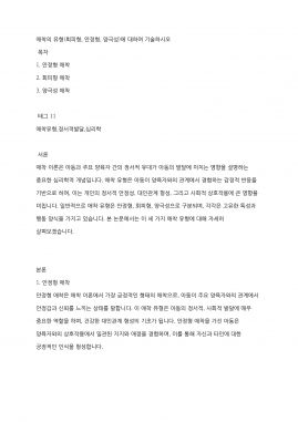 애착의 유형(회피형, 안정형, 양극성)에 대하여 기술하시오-1페이지
