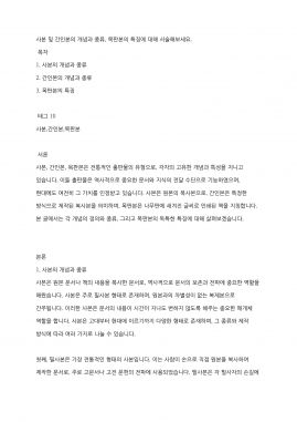 사본 및 간인본의 개념과 종류, 목판본의 특징에 대해 서술해보세요-1페이지