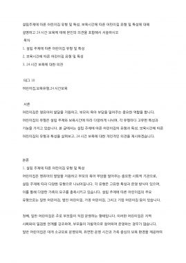 설립주제에 따른 어린이집 유형 및 특성, 보육시간에 따른 어린이집 유형 및 특성에 대해 설명하고 24시간 보육에 대해 본인의 의견을 포함해서 서술하시오-1페이지