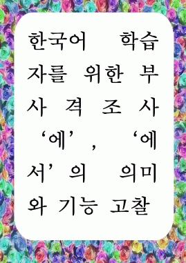 [ 한국어 학습자를 위한 부사격조사 ‘에’, ‘에서’의 의미와 기능 고찰 ]-1페이지