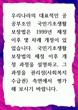국민기초생활보장법의 제정 이후 개정 과정을 설명하고 그 과정을 권리성 사회복지수급권 측면에서 평가-1페이지