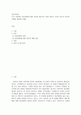 우리 사회에서 정신질환에 대한 편견을 해소하기 위한 방안-1페이지