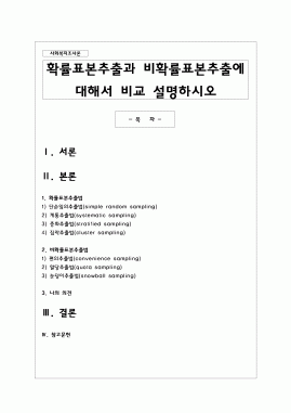 확률표본추출과 비확률표본추출에 대해서 비교 설명하시오-1페이지