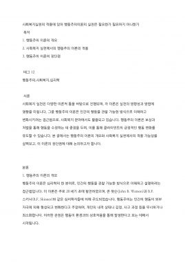 사회복지실천의 적용에 있어 행동주의이론의 실천은 필요한가 필요하지 아니한가-1페이지