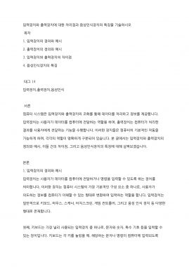 입력장치와 출력장치에 대한 차이점과 음성인식장치의 특징을 기술하시오-1페이지
