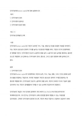 인적자본에(human capital)에 대해 설명하시오-1페이지