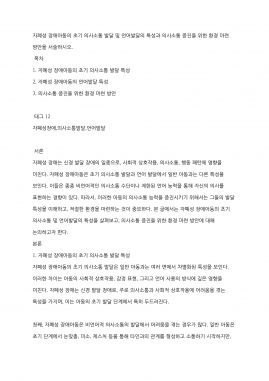 자페성 장애아동의 초기 의사소통 발달 및 언어발달의 특성과 의사소통 증진을 위한 환경 마련 방안을 서술하시오-1페이지