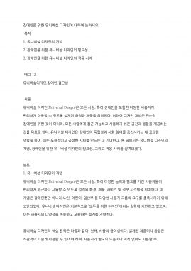 장애인을 위한 유니버셜 디자인에 대하여 논하시오-1페이지