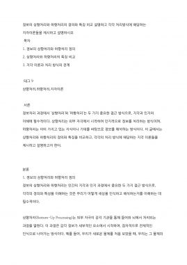 정보의 상향처리와 하향처리의 정의와 특징 비교 설명하고 각각 처리방식에 해당하는 지각이론들을 제시하고 설명하시오-1페이지
