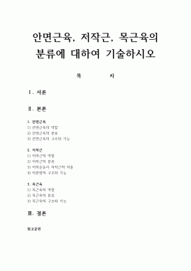 안면근육, 저작근, 목근육의 분류에 대하여 기술하시오-1페이지