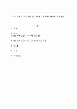 미중 무역 갈등의 전개와 우리 무역에 대한 영향에 대하여 기술하시오.-1페이지