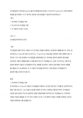 인지발달에서 피아제(Piaget)는 물리적 환경을 중시하였고, 비고츠키(Vygotsky)는 사회적·문화적 환경을 중시하였다. 이 두 학자의 견해 중 어떤 환경을 더 중요하게 생각하는지-1페이지