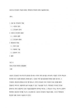 사본 및 간인본의 개념과 종류, 목판본의 특징에 대해 서술해보세요-1페이지