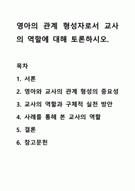 영아의 관계 형성자로서 교사의 역할에 대해 토론하시오.-1페이지