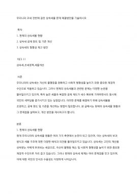 우리나라 조세 전반에 걸친 상속세율 문제 해결방안을 기술하시오-1페이지