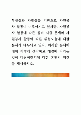 [ 무급성과 자발성을 기반으로 자원봉사 활동이 이루어지고 있지만, 자원봉사 활동에 따른 실비 지급 문제와 자원봉사 활동에 따른 위험노출에 대한 문제가 대두되고 있다-1페이지