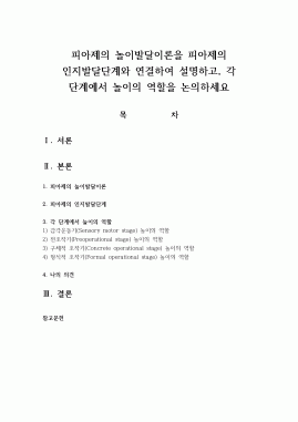 피아제의 놀이발달이론을 피아제의 인지발달단계와 연결하여 설명하고, 각 단계에서 놀이의 역할을 논의하세요-1페이지