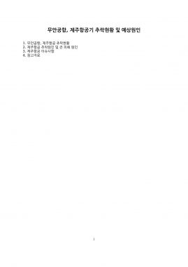 무안공항, 제주항공기 추락현황 및 예상원인 [제주항공,무안공항,제주]-1페이지