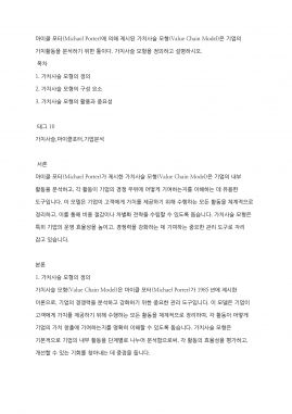 마이클 포터(Michael Porter)에 의해 제시된 가치사슬 모형(Value Chain Model)은 기업의 가치활동을 분석하기 위한 틀이다-1페이지
