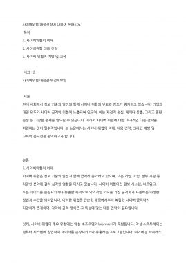 사이버위협 대응전략에 대하여 논하시오-1페이지