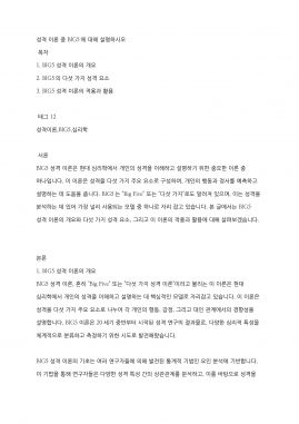 성격 이론 중 BlG5에 대해 설명하시오-1페이지