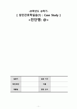 실습 케이스 처음 작성하시는 분들!! 레포트 양식 판매합니다!! 완전 저렴-1페이지