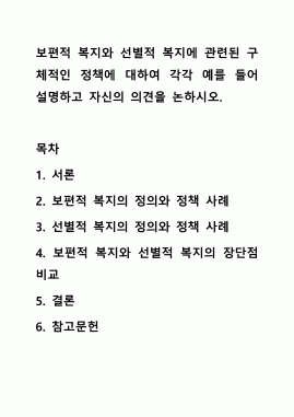보편적 복지와 선별적 복지에 관련된 구체적인 정책에 대하여 각각 예를 들어 설명하고 자신의 의견을 논하시오.-1페이지