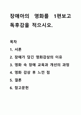 장애아의 영화를 1편보고 독후감을 적으시오.-1페이지