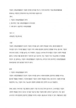 기업의 사회공헌활동은 기업에 어떠한 유익을 주는지, 더욱 효과적인 기업사회공헌활동을 위해서는 어떻게 전개되어야 하는지에 대해 서술하시오-1페이지