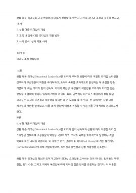 상황 대응 리더십을 조직 현장에서 어떻게 적용할 수 있는지 자신의 집단과 조직에 적용해 보시오-1페이지