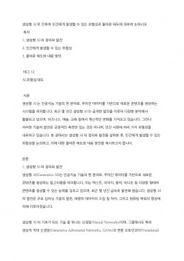 생성형 AI로 인하여 인간에게 발생할 수 있는 위험성과 올바른 태도에 대하여 논하시오-1페이지