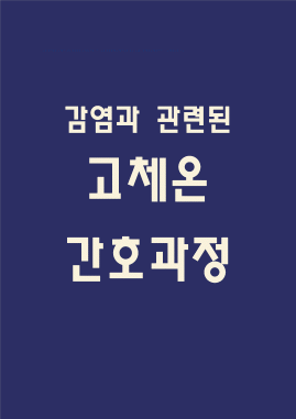 [감염과 관련된 고체온 간호진단] 감염과 관련된 고체온 간호진단 간호과정 케이스-1페이지