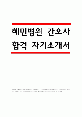 혜민병원 자기소개서 – 혜민병원 간호사 합격 자소서 (간호사 자소서,자기소개서 예문)-1페이지