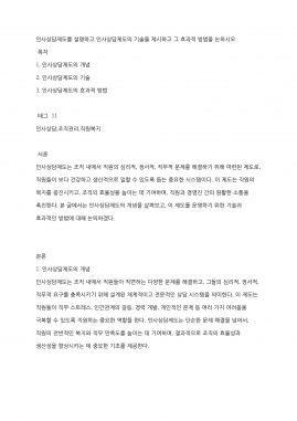 인사상담제도를 설명하고 인사상담제도의 기술을 제시하고 그 효과적 방법을 논하시오-1페이지
