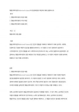 행동과학이론(behavioral science)의 등장배경과 특징에 대해 설명하시오-1페이지