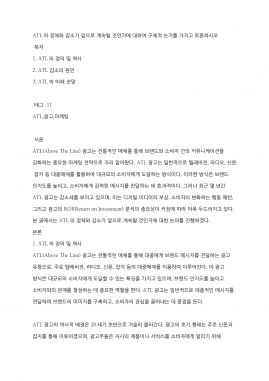 ATL의 정체와 감소가 앞으로 계속될 것인가에 대하여 구체적 논거를 가지고 토론하시오-1페이지
